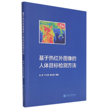 基于热红外图像的人体目标检测方法