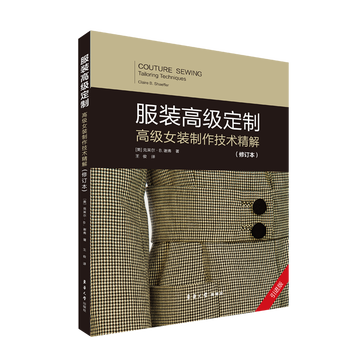 服装高级定制(高级女装制作技术精解修订本引进版)