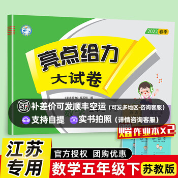 【现货】2022新版亮点给力大试卷五年级下册语文数学英语人教苏教译林版全套3本 数学 五年级下