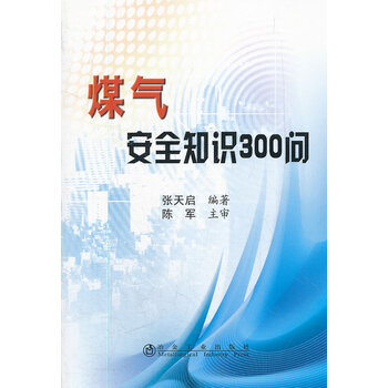 煤气安全知识300问 张天启 冶金工业出版社