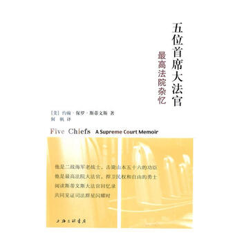 五位首席大法官 约翰·保罗·斯蒂文斯【正版书】