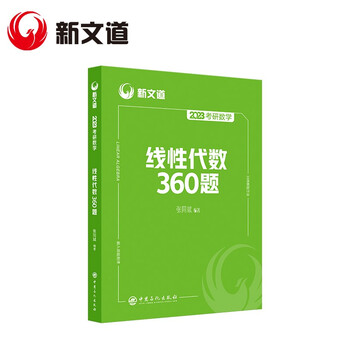【】新文道 2023张同斌考研数学全家桶概率论360题线性代数360题高等数学660题 线性代数360题