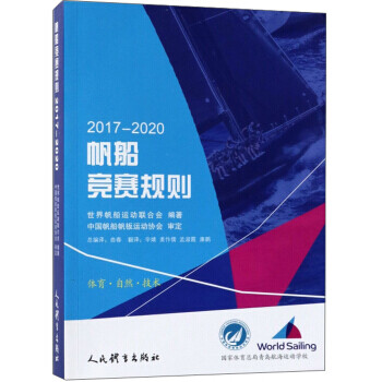   帆船竞赛规则2017-2020 世界帆船运动联合会,辛婧 人民体育出版社 9787500