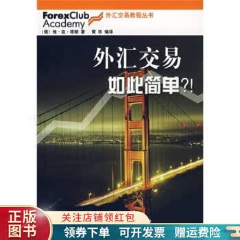 外汇交易如此简单 塔朗