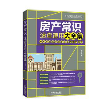 房产常识速查速用大 【保证正版】