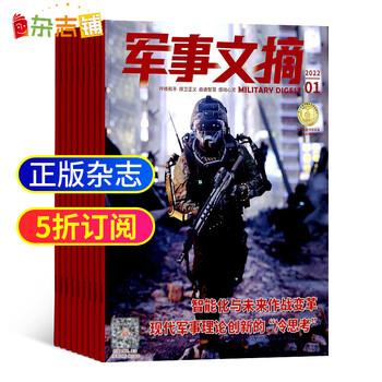 军事文摘杂志 订阅 全年军事类期刊 2022年7月起订 杂志铺
