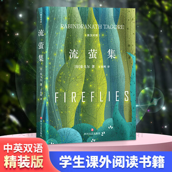 流萤集 (印)罗宾德拉纳特·泰戈尔(Rabindranath Tagore)  王钦刚 译 书籍