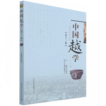 中国越学(第13辑)