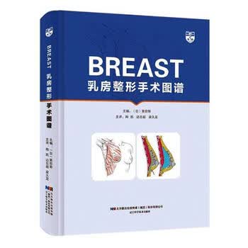 乳房整形手术图谱 辽宁科学技术出版社 美容塾 编 陶凯 边志超 梁久龙 译 外科学 外科