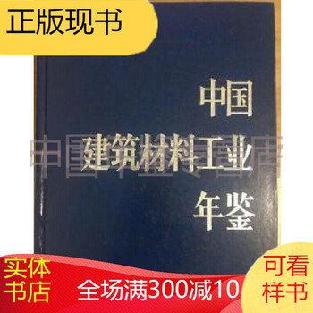 中国建筑材料工业年鉴2019