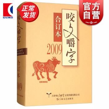 【丛书自选】咬文嚼字合订本 上海文艺出版社 2009合订本 精装