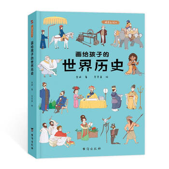 画给孩子的世界历史:彩绘本 李妍