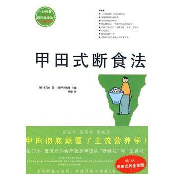 甲田式断食法(赠送甲田式养生挂图) (日)东茂由,(日)甲田光雄,任健 北方文艺出版社