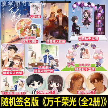 印签版【随机签名】万千荣光 全2册 甜醋鱼 季亦安vs宋初 狂恋你 恋如青柠香 都市言情救赎治愈文缉毒边境小说书籍 享学图书