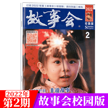 故事会 校园版杂志（原文摘版）民间休闲故事 2022年2月