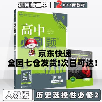 配新教材】2022版高中必刷题高二下选修二选修三人教版 历史选择性必修第2二册（经济与社会生活）人教RJ版 新教材高2同步练习册配狂K重点