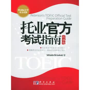 托业官方考试指南‘’ 。 [美]布劳克尔（Br