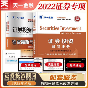 证券从业资格考试教材2022【教材+试卷】证券投资顾问业务（投资顾问胜任能力）