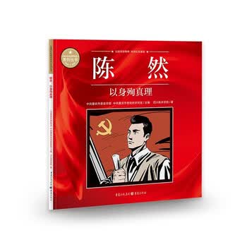 陈然：以身殉真理9787229164140