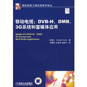 移动电视：DVB-H DMB 3G系统和富媒体应用【正版图书】