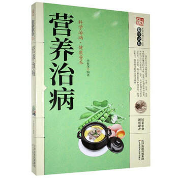 《养生大系》营养治病