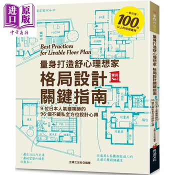 量身打造舒心理想家 格局设计关键指南 9位日本人气建筑师的设计心得 港台原版 主妇之友社 良品文化