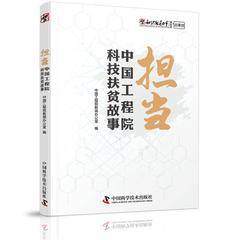 担当 中国工程院科技扶贫故事