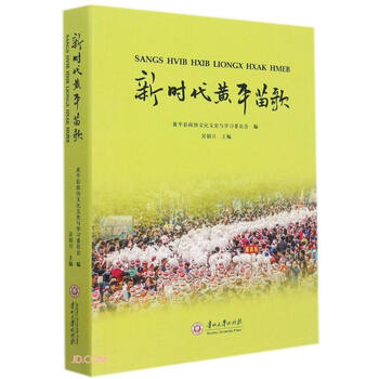 新时代黄平苗歌选编黄平县政协文化文史与学习委员会编贵州大学9787569104684正版保证 团
