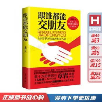 跟谁都能交朋友：如何多块好省地开拓新人脉 章岩