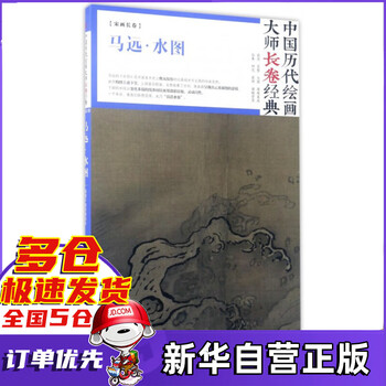 马远水图(精)/中国历代绘画大师长卷经典
