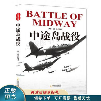 二战目击者：中途岛战役 郭亮