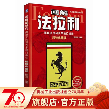 画解法拉利：揭秘法拉利汽车独门绝技（精装典藏版） 陈新亚 陈总编爱车热线书系