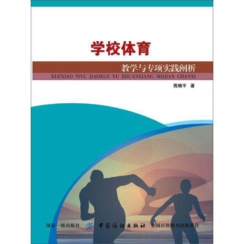 学校体育教学与专项实践阐析