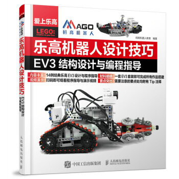 乐高机器人设计技巧 EV3结构设计与编程指导 码高机器人教育 人民邮电出版社【正版图书】