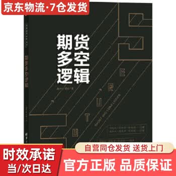 【京送自营同仓发货】期货多空逻辑 JerryMa 清华大学出版社