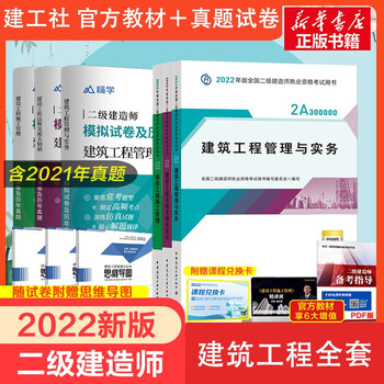 【科目可选】二级建造师2022二建教材真题试卷 建工社二建官方教材 二建建筑全套【教材+试卷】定价318