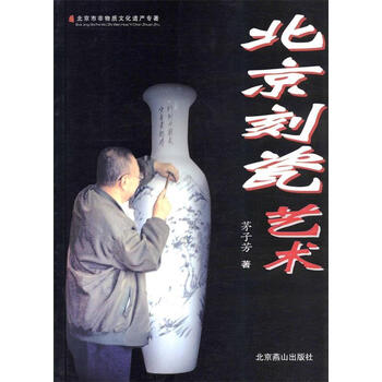 北京刻瓷艺术 茅子芳