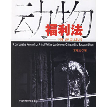 动物福利法【正版图书】