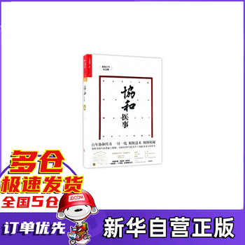 协和医事(协和百年纪念版)