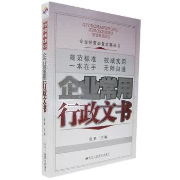 企业常用行政文书