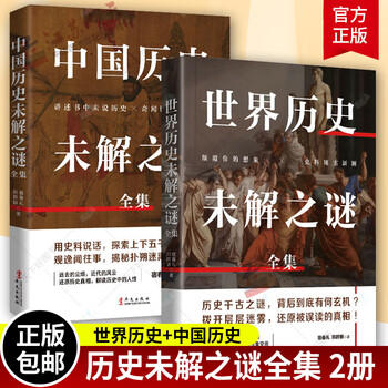 正版包邮 套装2册】世界历史未解之谜全集+中国历史未解之谜全集 中国历史通俗读物历史文化书籍 华文出版社