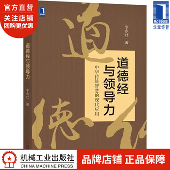 道德经与领导力 李永壮8004535