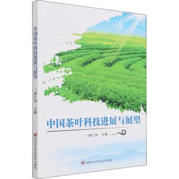 中国茶叶科技进展与展望 图书