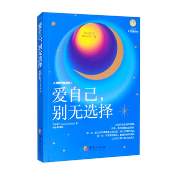 爱自己别无选择9787522201634华夏乔宜思
