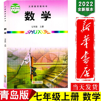 新华书店2022新版青岛版七年级上册数学书初中数学7七年级上册教材 七上数学书青岛出版社教科书初一上