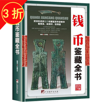 【包邮】鉴藏全书 钱币鉴藏全书（精装）