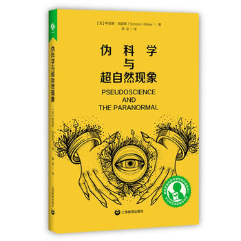 正版 伪科学与超自然现象 海恩斯 上海教育出版社 神秘现象研究 科学思维 科技哲学 科学史研究 中小学生阅读 科普读物