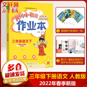 2022年春新版 黄冈小状元作业本 三年级下册语文 人教部编版