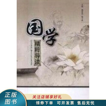 国学精粹导读