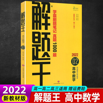 2022新版 解题王高中数学解题方法 快速提分样题库 学霸刷题笔记 真题1000题适用于高一高二高三 【新教材版】高中数学